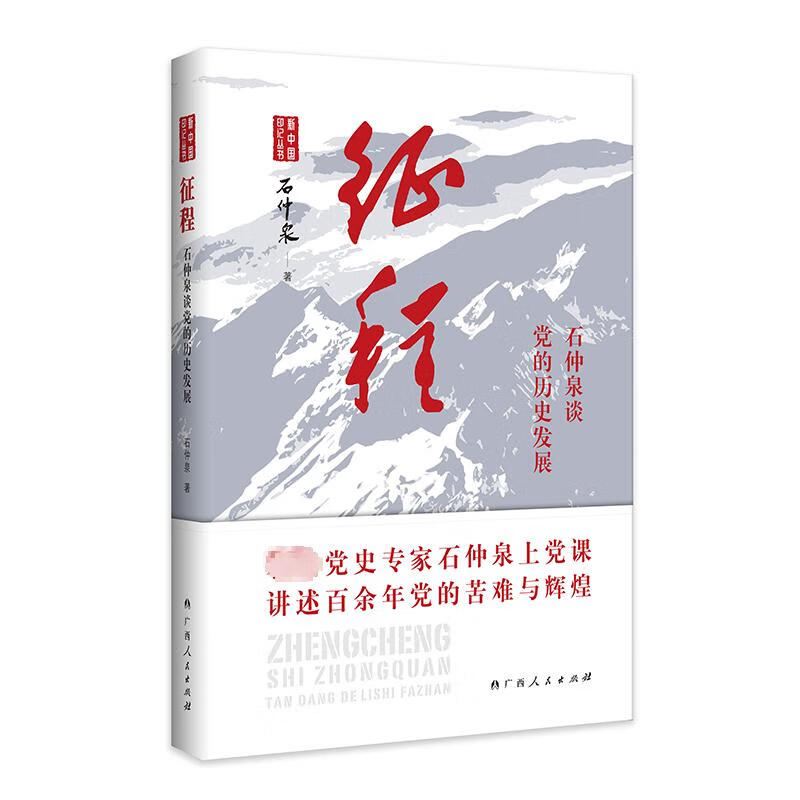 征程 石仲泉谈党的历史发展 石仲泉 书籍 图书