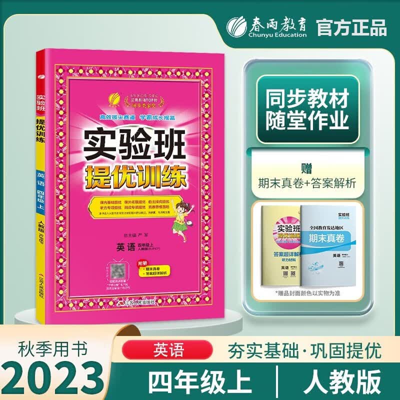科目自选】2024版实验班提优训练四年级上册下册语文数学英语人教版北师版青岛版小学4年级教材同步练习册专项训练尖子生提优天天练 四年级上册【英语】人教pep版