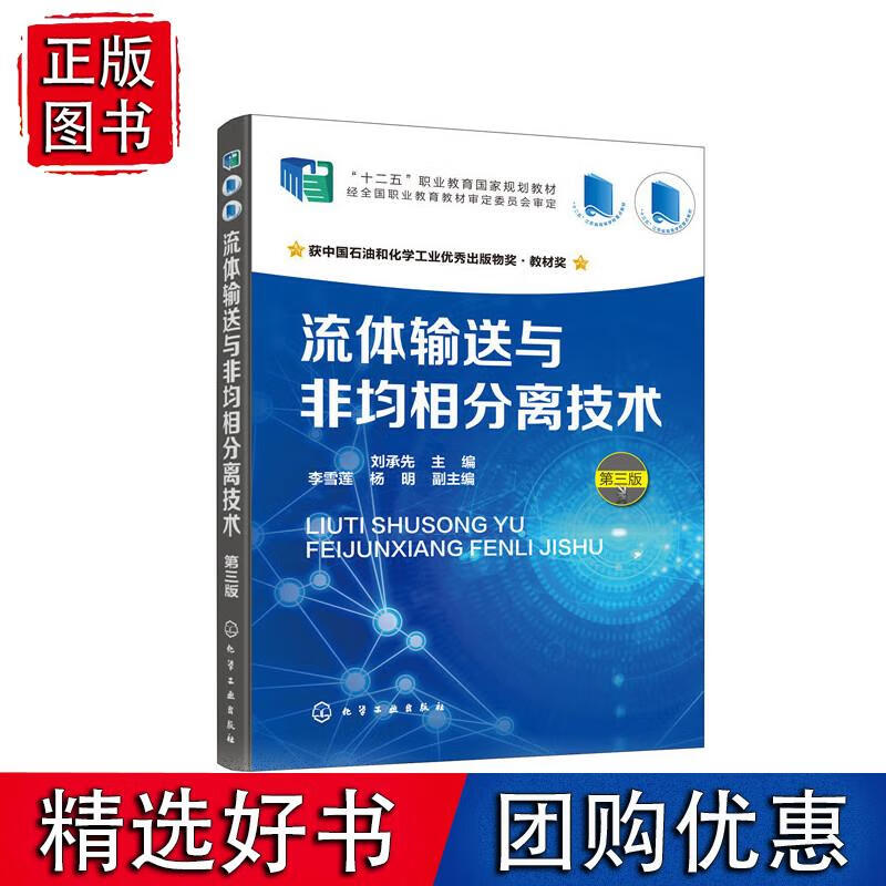 流体输送与非均相分离技术（第三版）（刘承先）