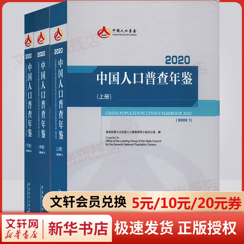 中国人口普查年鉴 2020(全3册) 图书