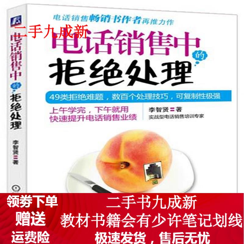 电话销售中的拒绝处理 李智贤 9787111351818 机械工业出版社