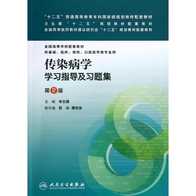 传染病学学习指导及习题集(第2版)/李兰娟/本科临床配教