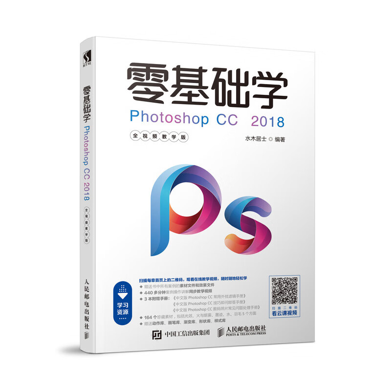 零基础学Photoshop CC 2018 全视频教学版（数艺设出品）