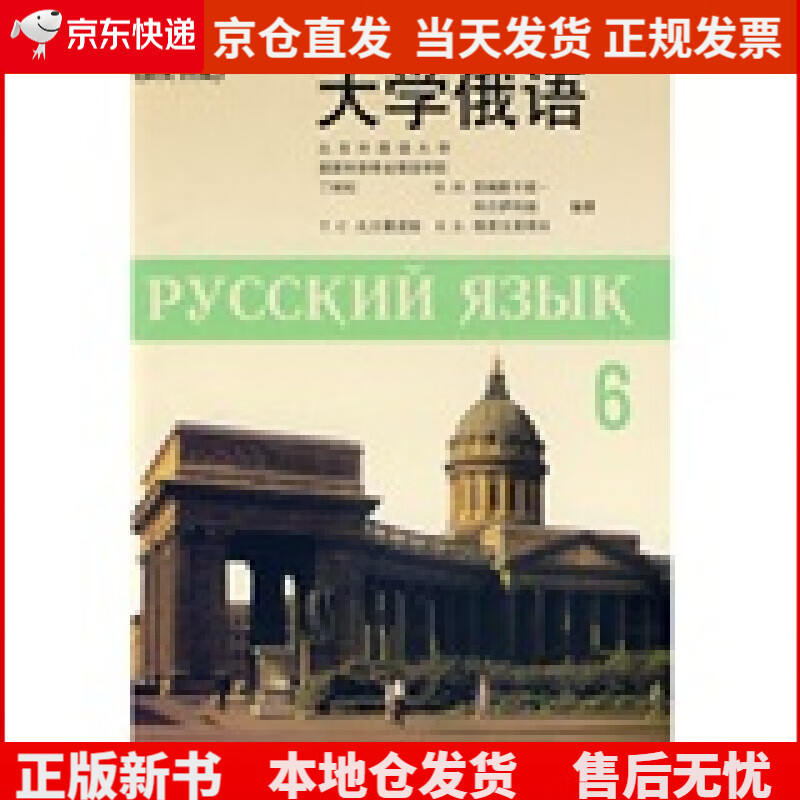 大学俄语东方6《现货速发》，