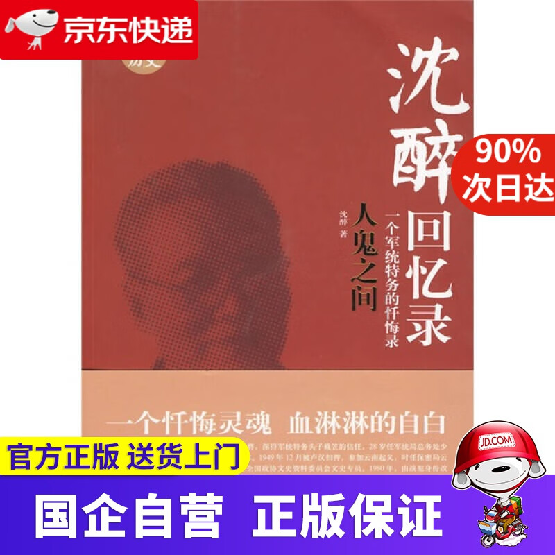 沈醉回忆录 人鬼之间 中国文史出版社 9787503424021