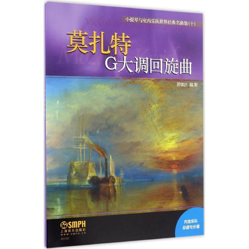 小提琴与室内乐队世界经典名曲集：莫扎特G大调回旋曲