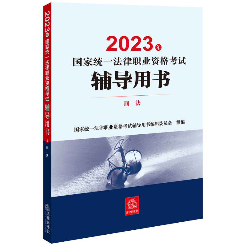 法律社2023法考辅导用书 九大本 2023法律职业资格考试辅导用书 2023司法考试精讲卷 四大本教材讲义 司考三大本法律出版社 九大本-刑法【辅导用书】