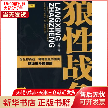 图书/励志与成功/行业成功指南 狼战争 全新