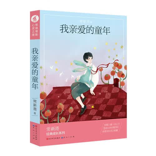 【书】我亲爱的童年