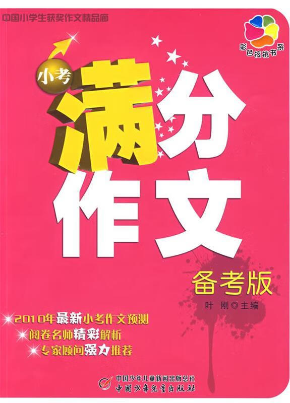 中国小学生获奖作文精品廊—小考满分作文