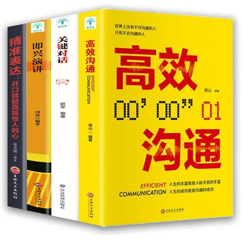 樊登即兴演讲+关键对话:如何高效能沟通+掌控谈话+精准表达 好好说话 演讲与口才书籍特别会说话的人都这样说话 全4册抖音同款 即兴演讲+关键对话+高效沟通+精准