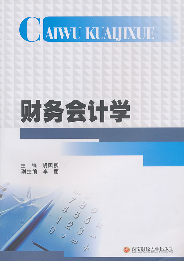 账务会计学