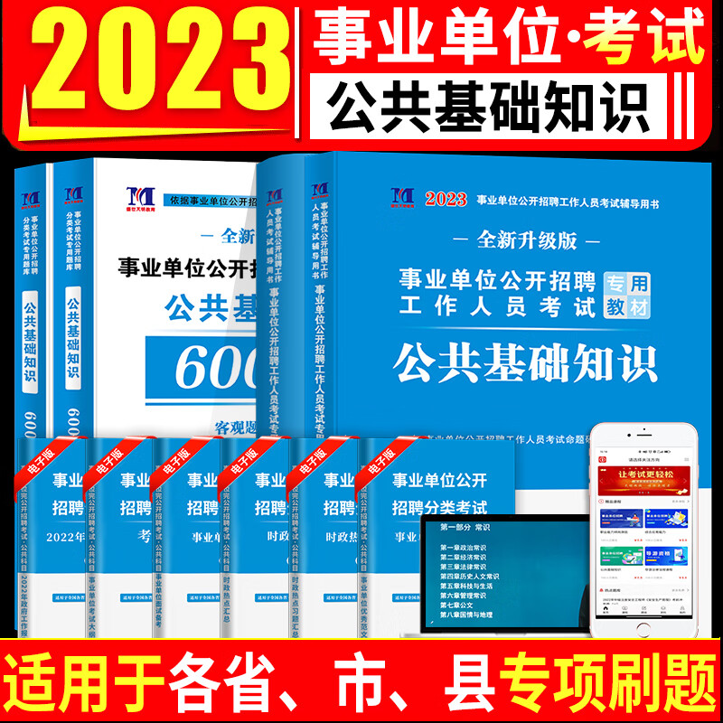 2023年事业单位考试用书公共基础知识教材真题试卷 【公共基础知识】教材+试卷+6001题库