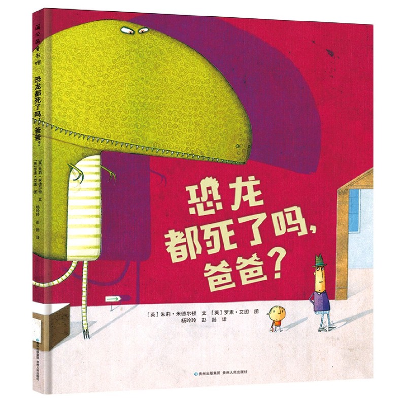 恐龙都死了吗爸爸(精)