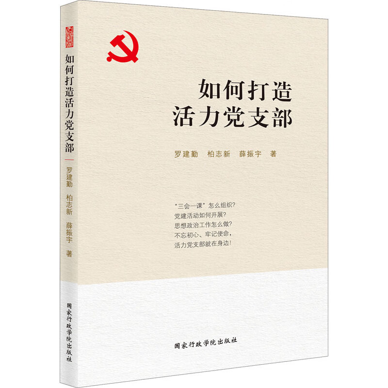如何打造活力党支部