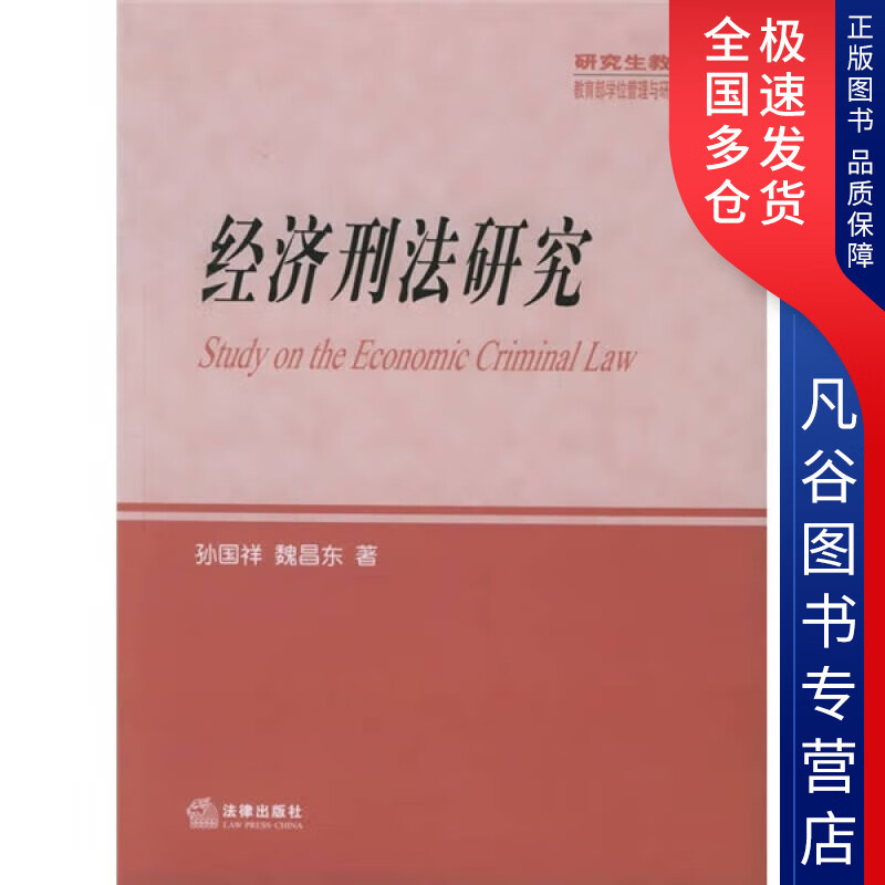 【书】经济刑法研究