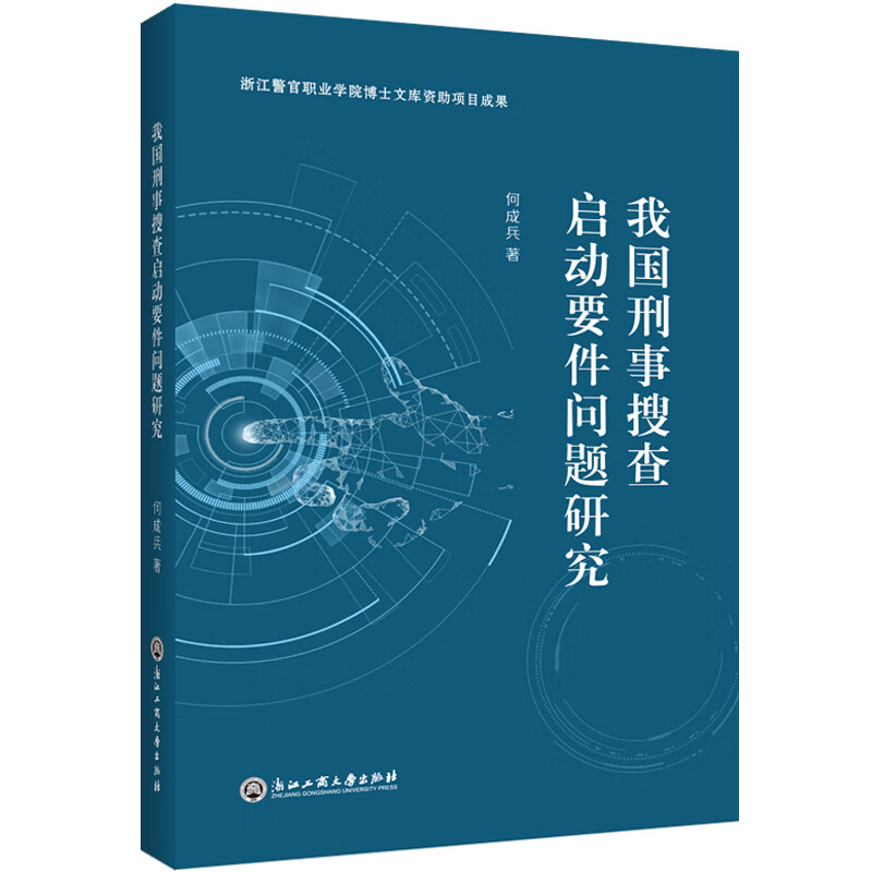 我国刑事搜查启动要件问题研究