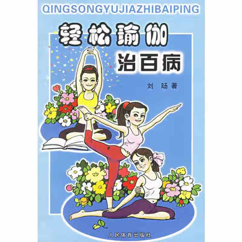 轻松瑜伽治百病【精选】