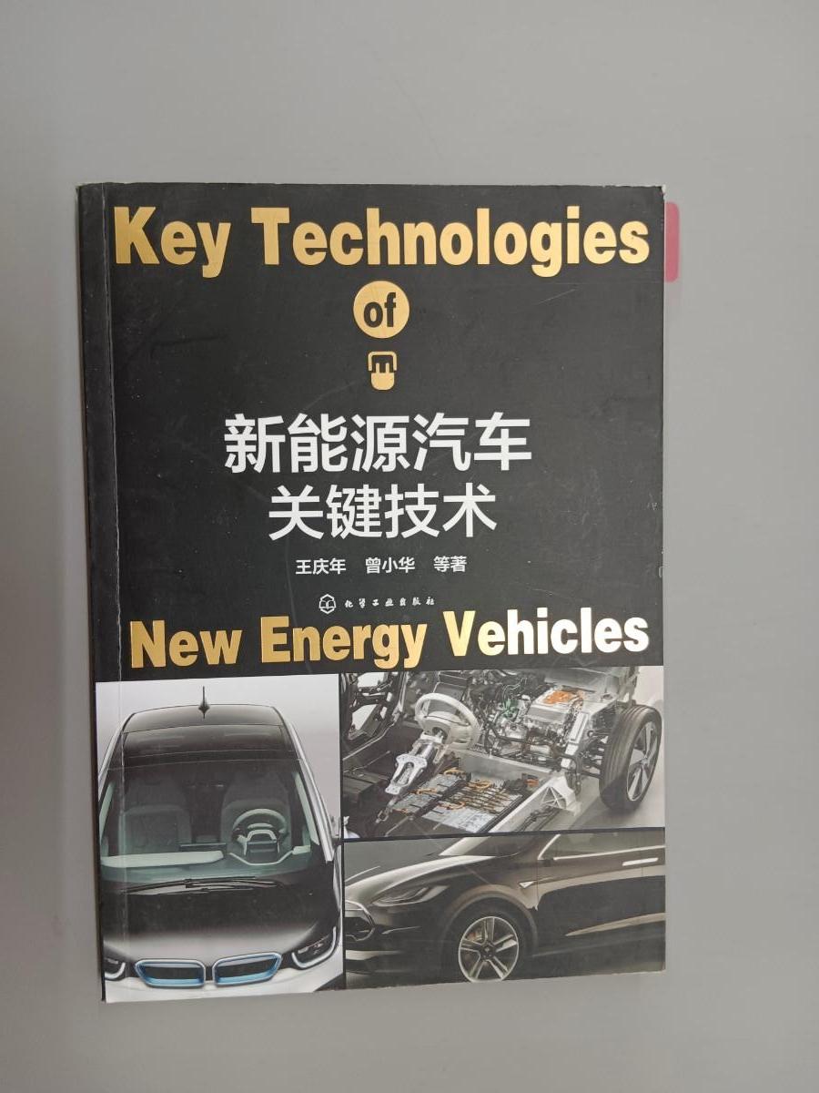 保证 可开发票！！新能源汽车关键技术