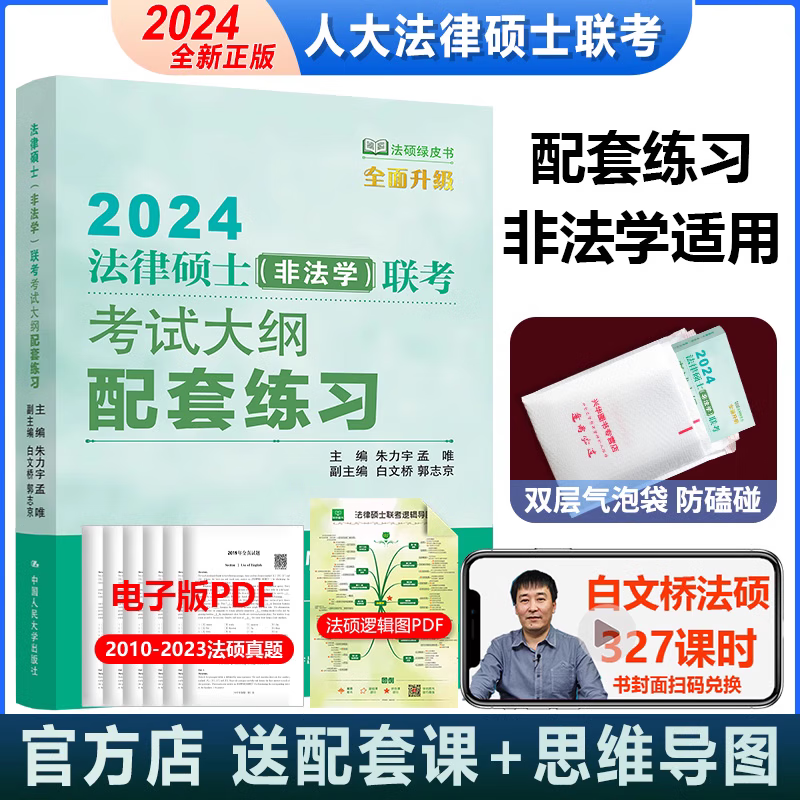 现货速发 2024人大法硕绿皮书法律硕士联考大纲配套练习 非法学 白文桥 24法硕联考非法学考试大纲配套练习试题解析真题基础强化 2024大纲配套练习【非法学】现货速发