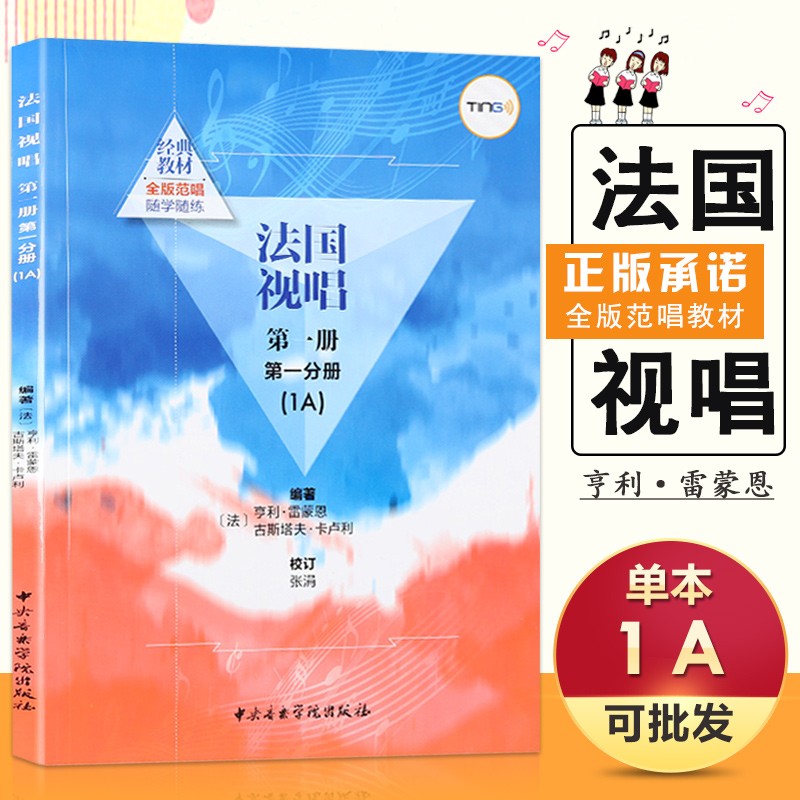 【可选单本】法国视唱第一册1A1B 第二册2A2B 视唱练耳基础教程 法国 亨利·雷蒙恩 中央音乐学院视唱练耳 法国视唱1A