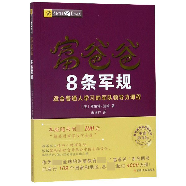 富爸爸8条军规(财商教育版)/富爸爸投资理财系列