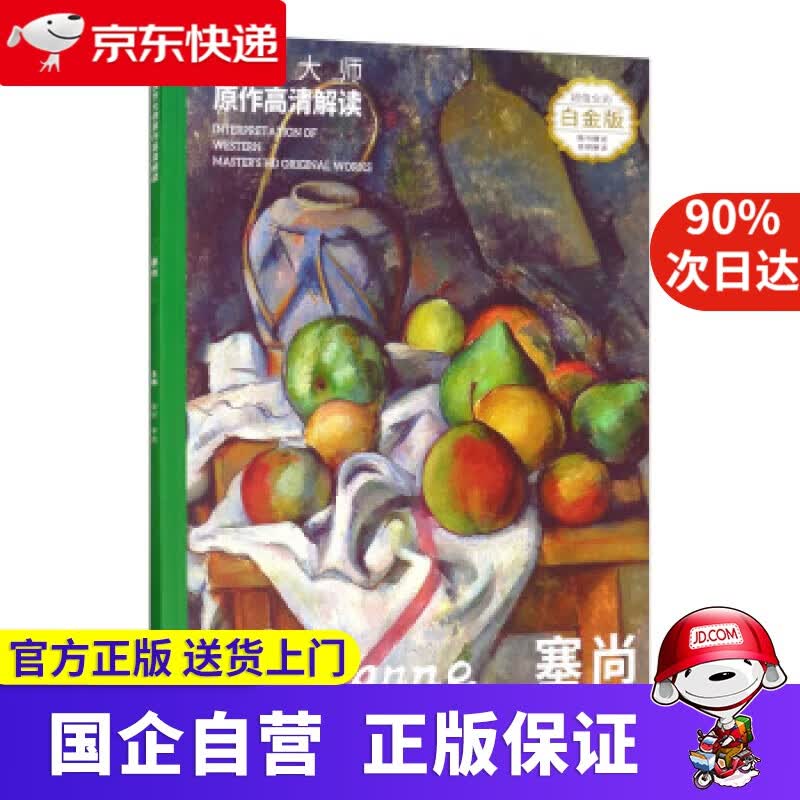 西方大师原作高清解读：塞尚 徐好,罗彪 编 湖南美术出版社
