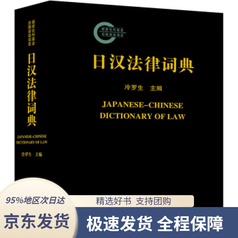 【 京东配送 支持团购】日汉法律词典