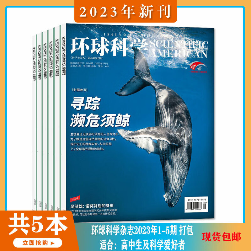 【2023年1-5月现货】环球科学杂志2023年1/2/3/4/5期打包量子比特纠错科普百科科技简史 共5期环球科学2023年1-5期打包