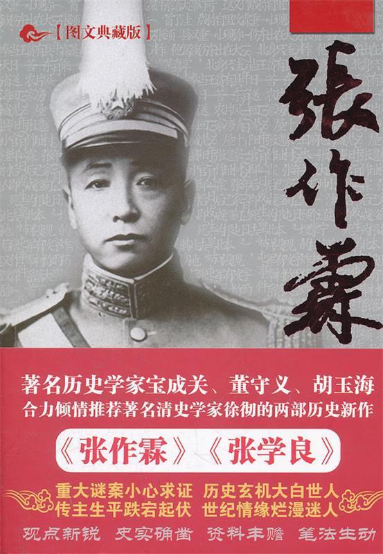 张作霖 徐彻,徐悦著【书】
