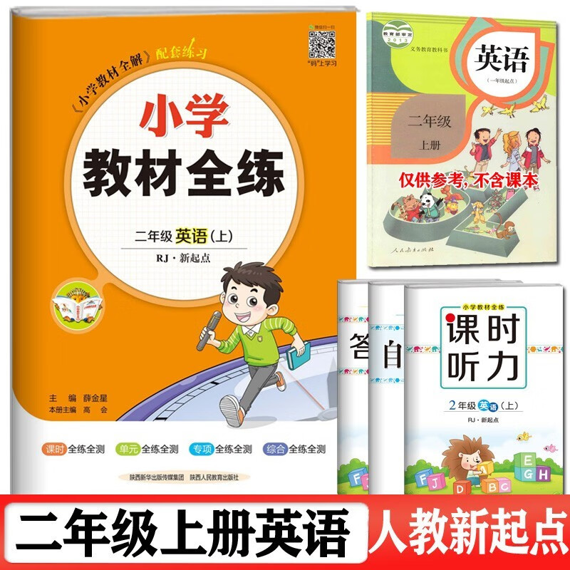 2023秋 薛金星小学教材全练二年级上册下册语文数学英语人教版北师版西师版小学2年级教材全解配套练习册 二年级上册 英语 人教版·新起点