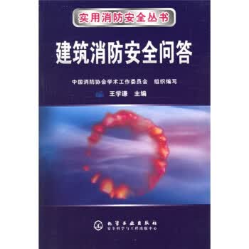 【书】建筑消防安全问答