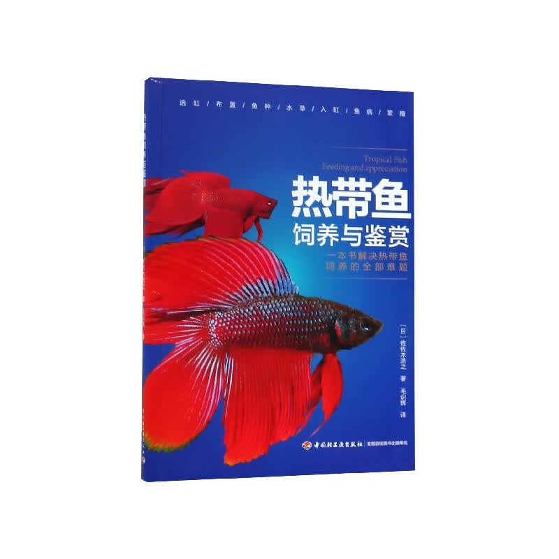 热带鱼饲养与鉴赏