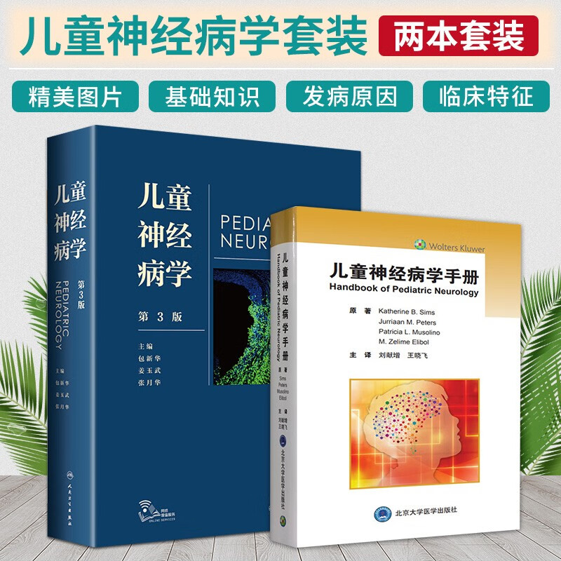 儿童神经病学手册+儿童神经病学第3版（共2本）