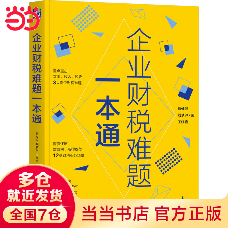 企业财税难题一本通