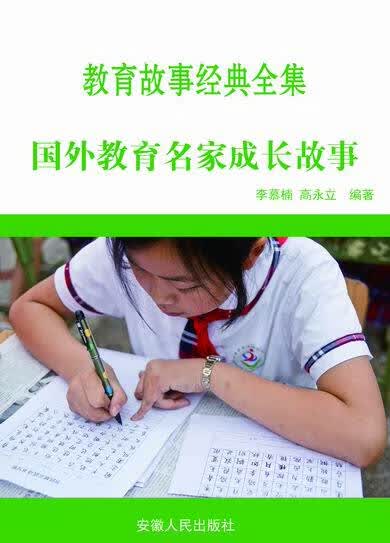 —国外教育名家成长故事