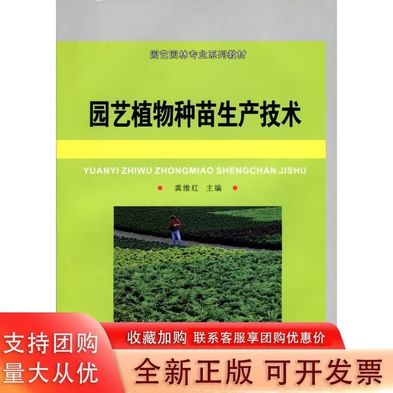 园林园艺专业.园艺植物种苗生产技术 97878372656