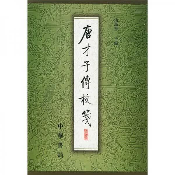 唐才子传校笺第2册 傅璇琮