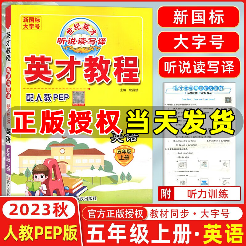 2023新版英才教程五年级上册下册语文数学英语统编版人教版北师版 世纪英才小学五年级教材解读同步全解全练 五年级上册【英语】人教PEP版
