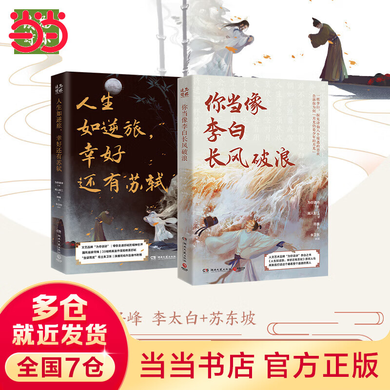“东方既白”套装全2册：你当像李白长风破浪+人生如逆旅，幸好还有苏轼
