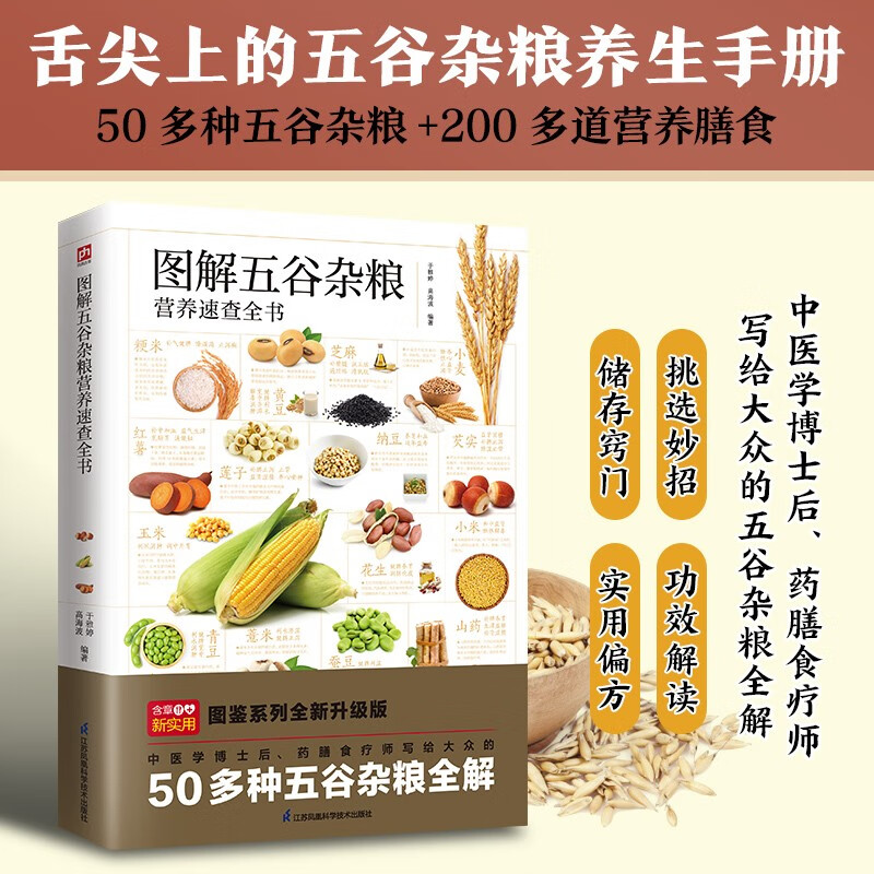 图解五谷杂粮营养速查全书   中医学博士后、药膳食疗师写给大众的50多种五谷杂粮全解