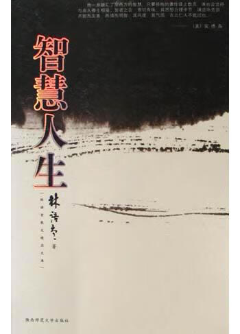 智慧人生9787561328224【好书】