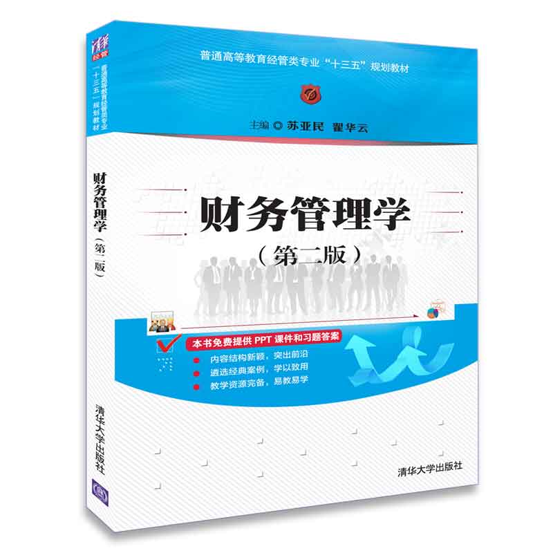 财务管理学（第二版）/普通高等教育经管类专业“十三五”规划教材