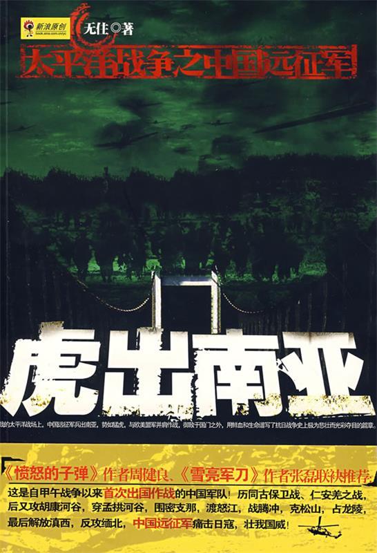 虎出南亚 无住