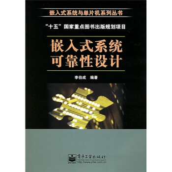 嵌入式系统可靠性设计 李伯成 著