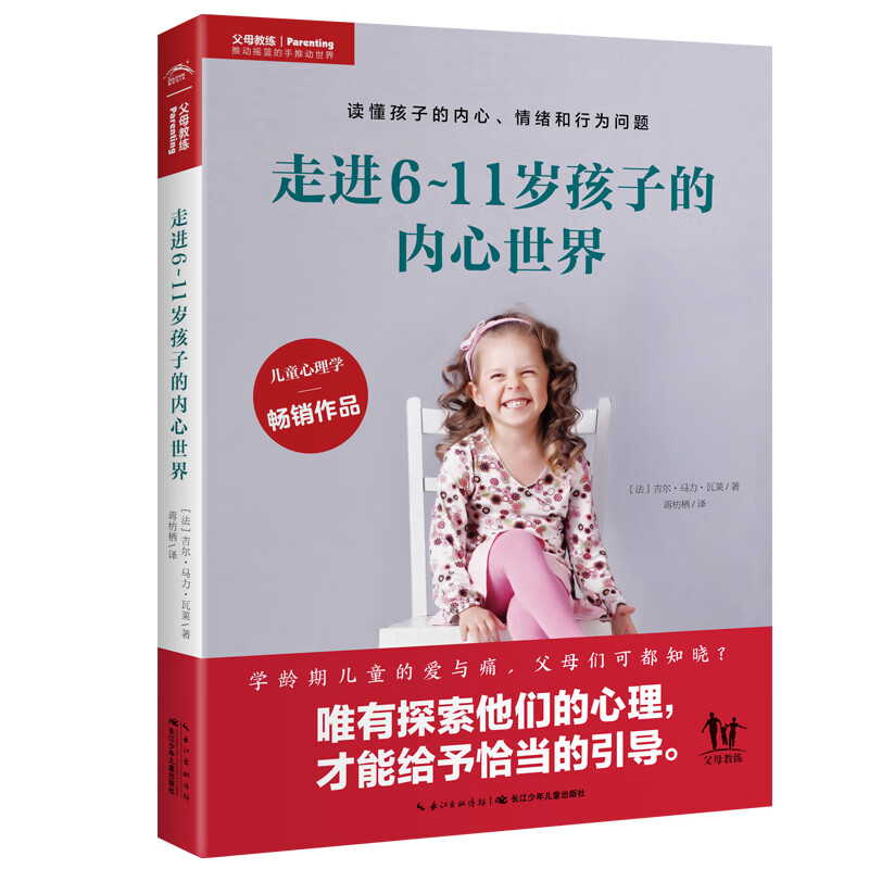 走进6~11岁孩子的内心世界