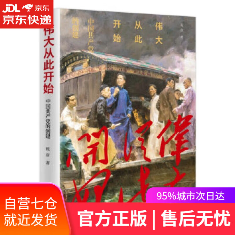 伟大从此开始——中国共产党的创建 祝彦 著 中国青年出版社