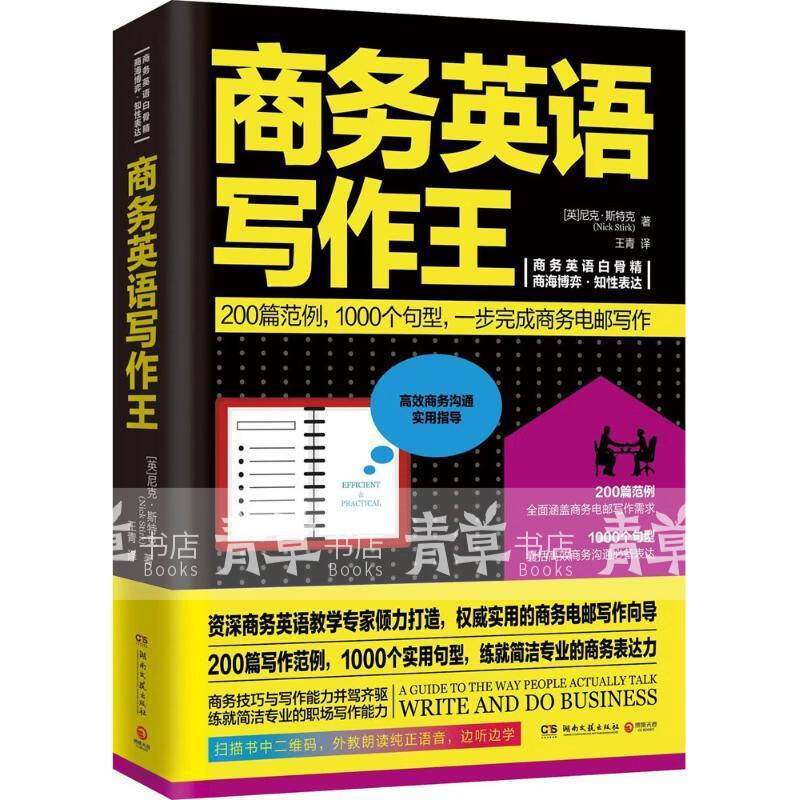 商务英语写作王尼克·斯特克湖南文艺出版社9787540477677 外语学习书籍