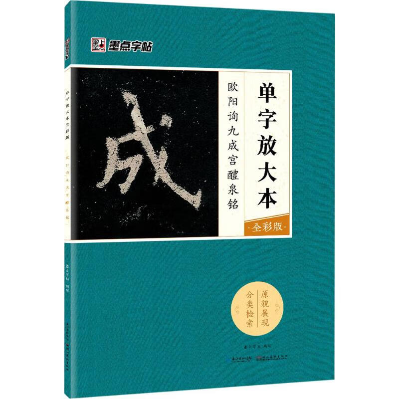 欧阳询九成宫醴泉铭
