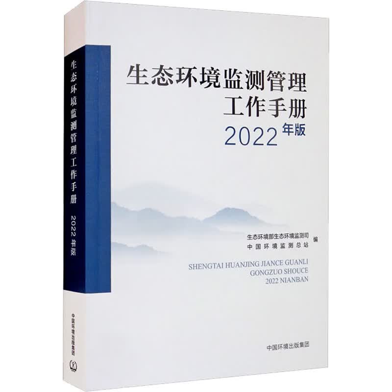 生态环境监测管理工作手册 2022年版 图书